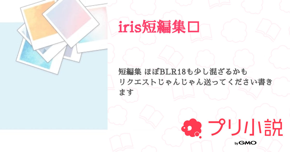 第5話：🎲🐱×🎲🦁🔞 お疲れ様（iris短編集🎲）｜無料スマホ夢小説ならプリ小説 byGMO